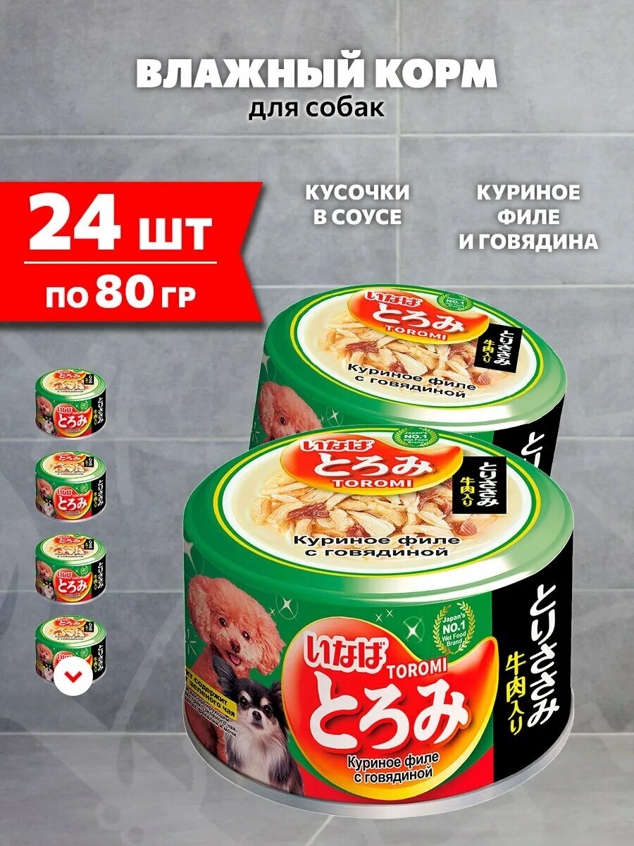 Корм влажный Inaba Toromi для взрослых собак, куриное филе, говядина в бульоне, 80 г 24 шт