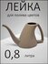 Лейка, 0.8 л 1 шт