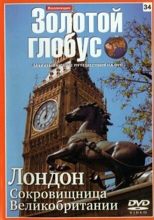 Золотой глобус. Выпуск 034: Лондон. Сокровища Великобритании (Германия, Россия, 2009)