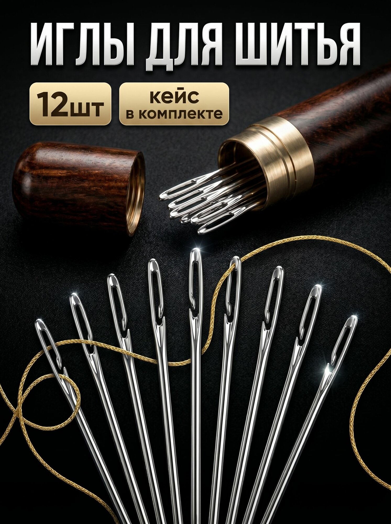 Набор игл для шитья слабовидящих с боковым входом 12 в кейсе