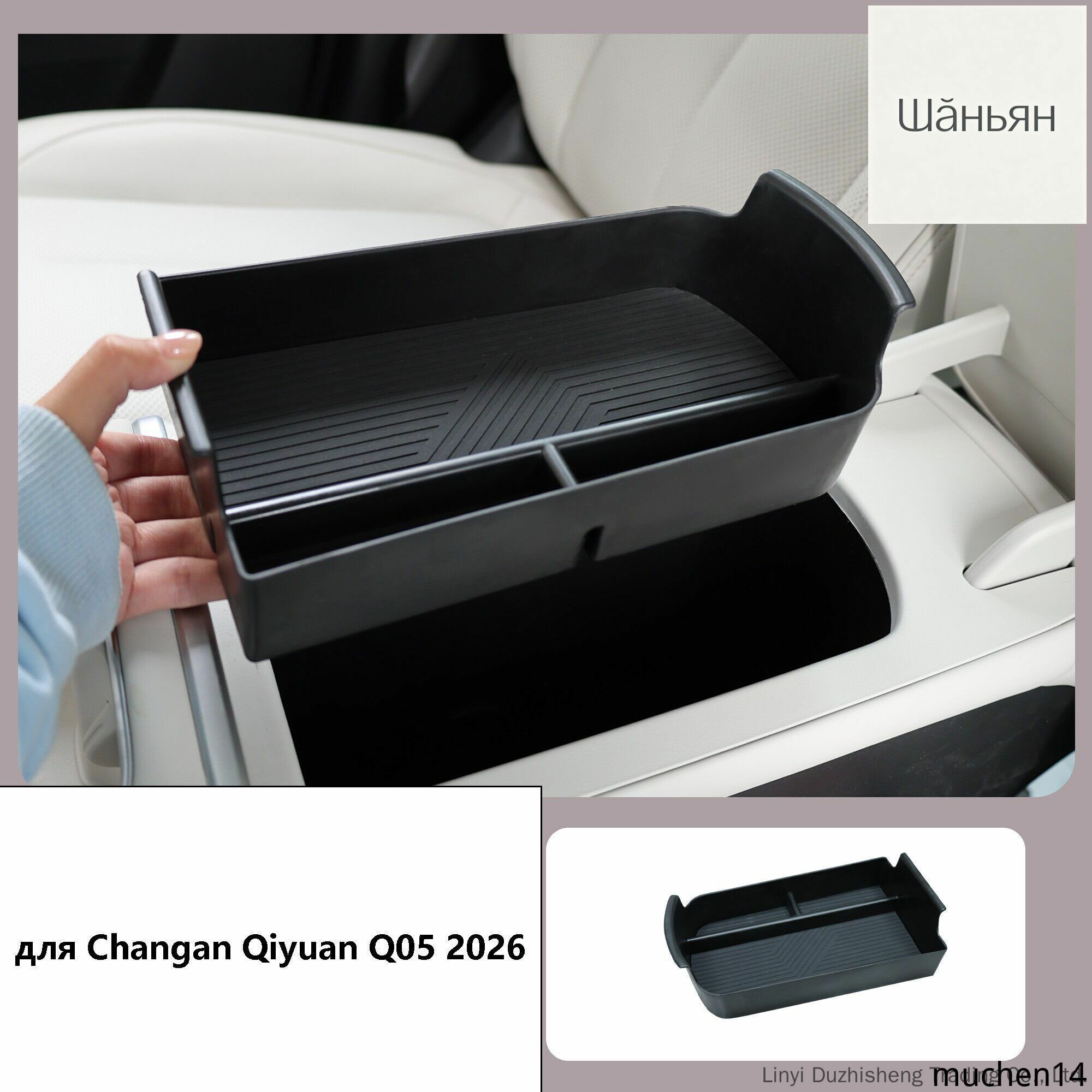 Коробка для хранения подлокотников Changan Qiyuan Q05 2026