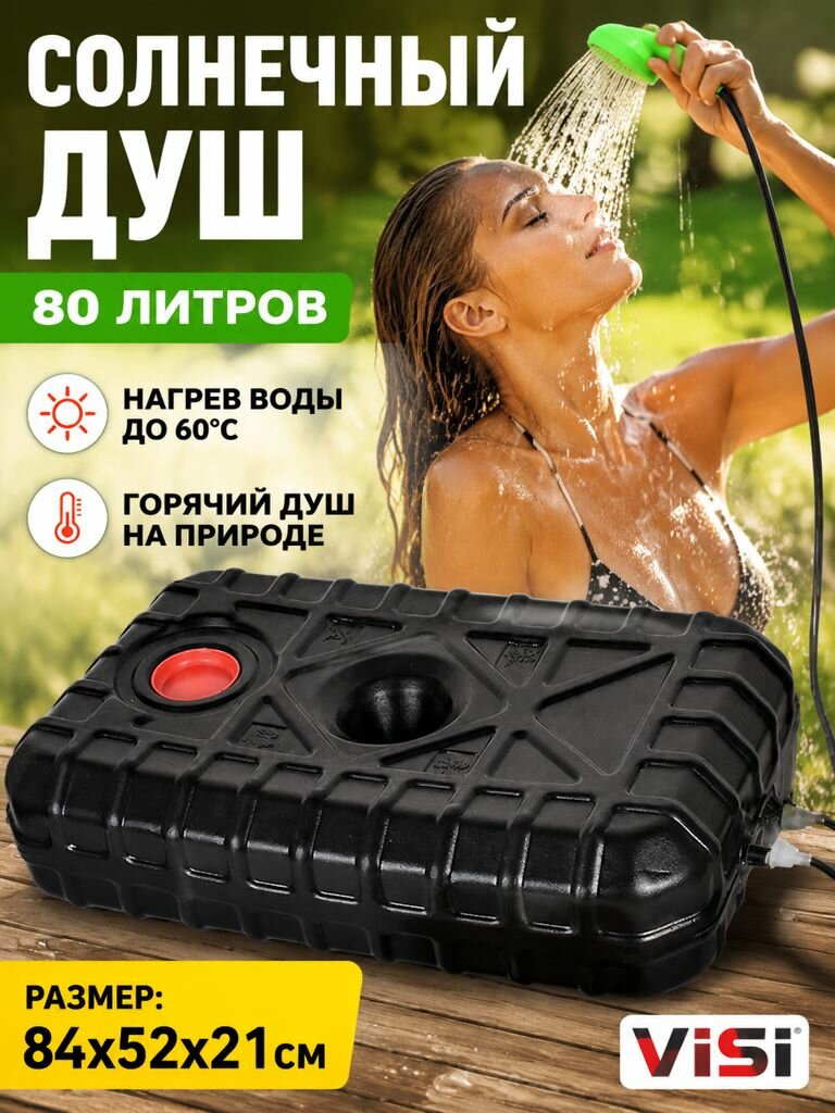 Солнечный душ 80 л: нагрев воды до 60°C на природе для дачи80л
