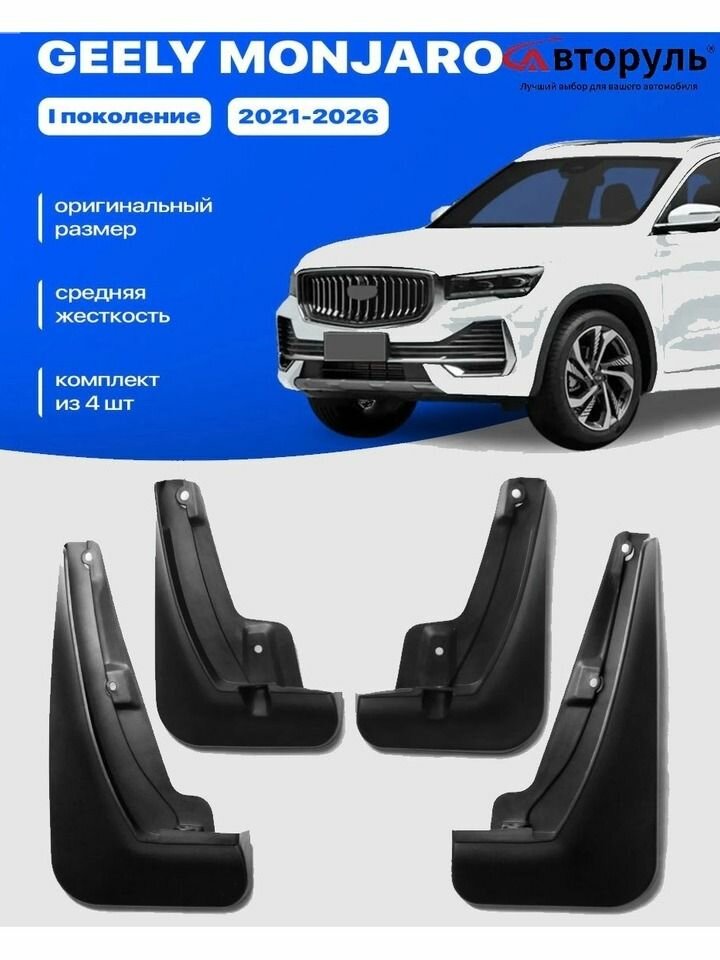 Брызговики для Geely Monjaro, Джили Монжаро 2021-2026, мягкие полиуретановые, передние и задние, комплект 4 шт