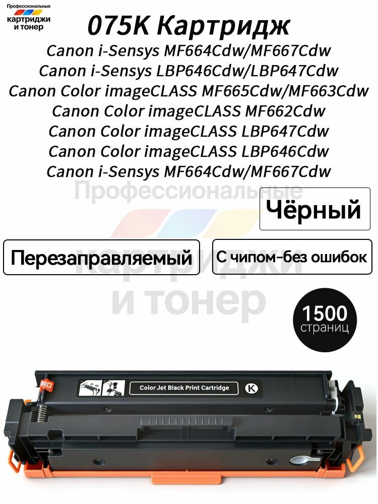 Картридж 075K (1500 стр) с Чипом для Canon LBP647Cdw LBP646Cdw MF662Cdw MF664Cdw MF665Cdw MF667Cdw MF663Cdw CRG075, совместимый, Черный (black), 1 шт