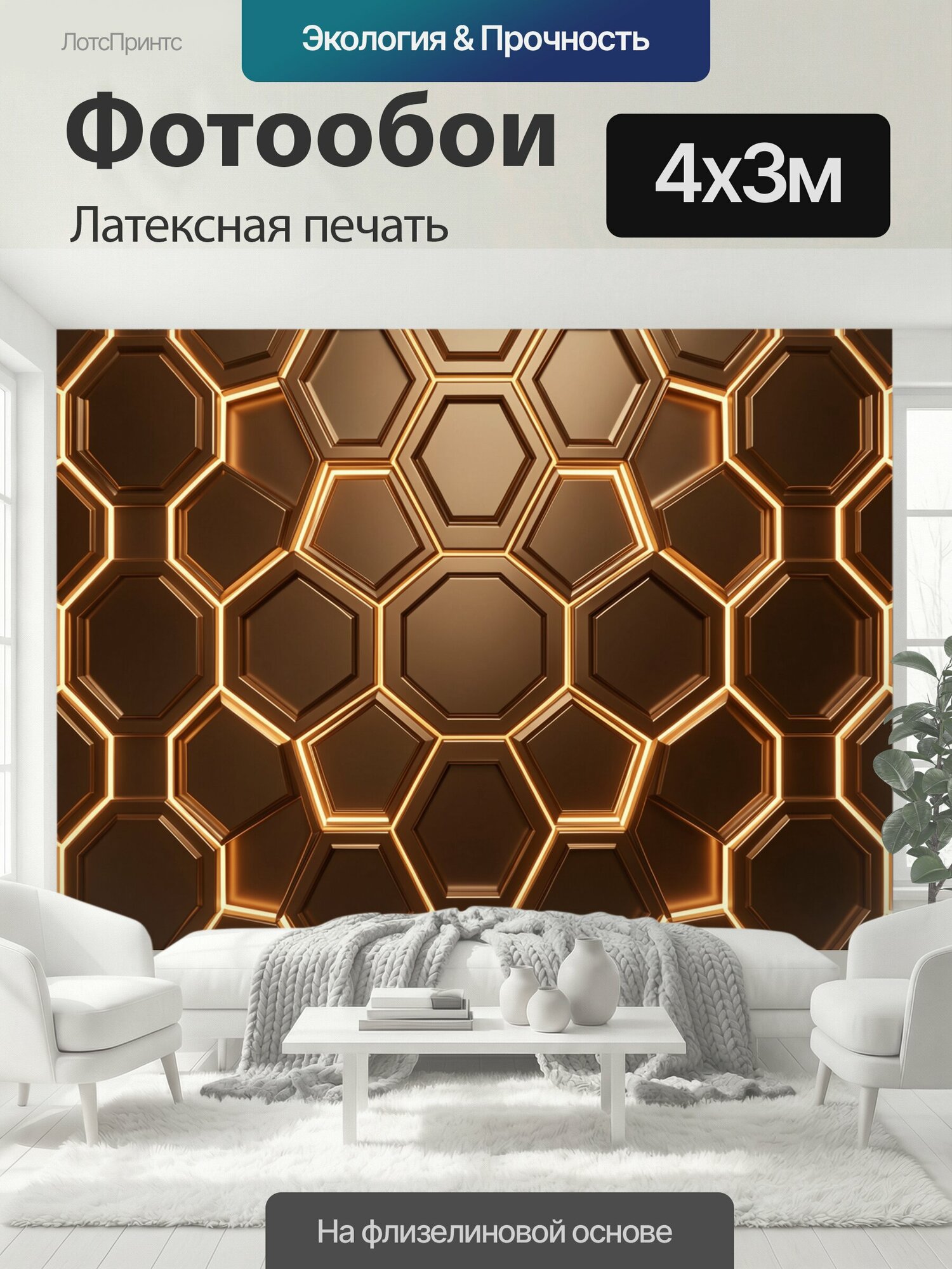 Фотообои моющиеся ударопрочные "Золотой геометрический узор. Объемный абстрактный фон из шестиугольников с металлическим блеском, теплые оттенки." 400x300 см. латексная печать