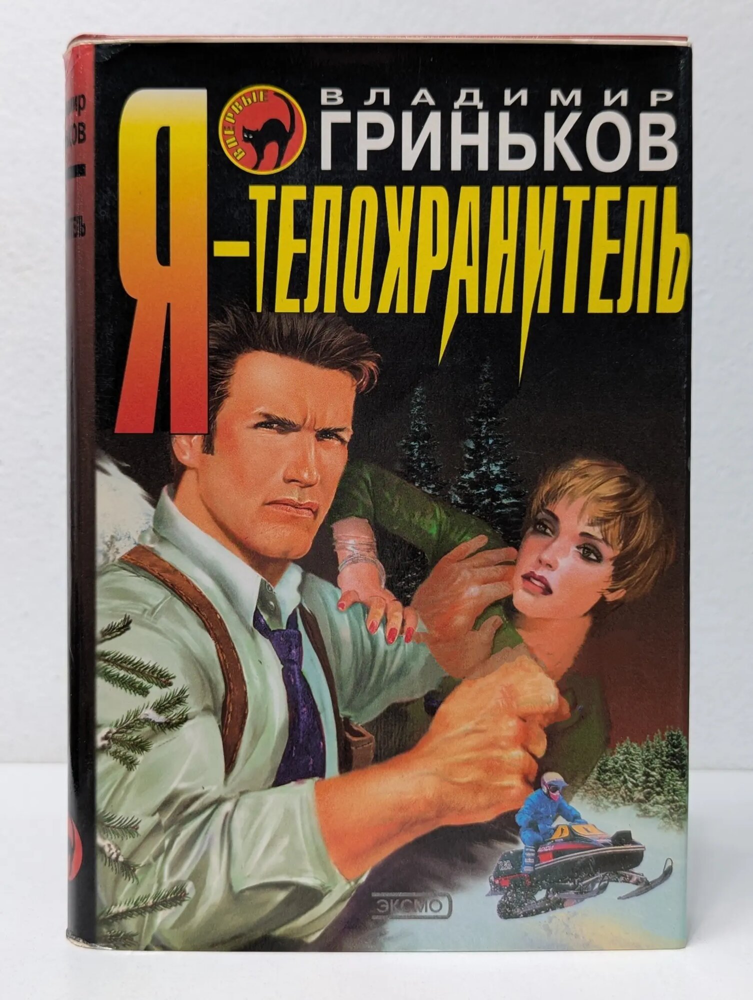 Черная кошка. Я - телохранитель Гриньков Владимир Васильевич 2002