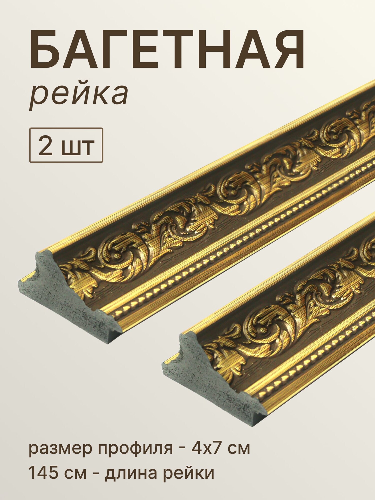 Багетная рейка для рамы картины Иконы холста метражом 2 планки