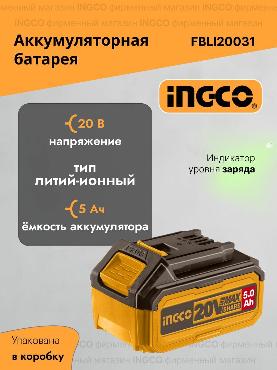 Аккумулятор Аккумуляторная батарея Li-Ion Литий-Ионная INGCO FBLI20031 5Ач Ингко