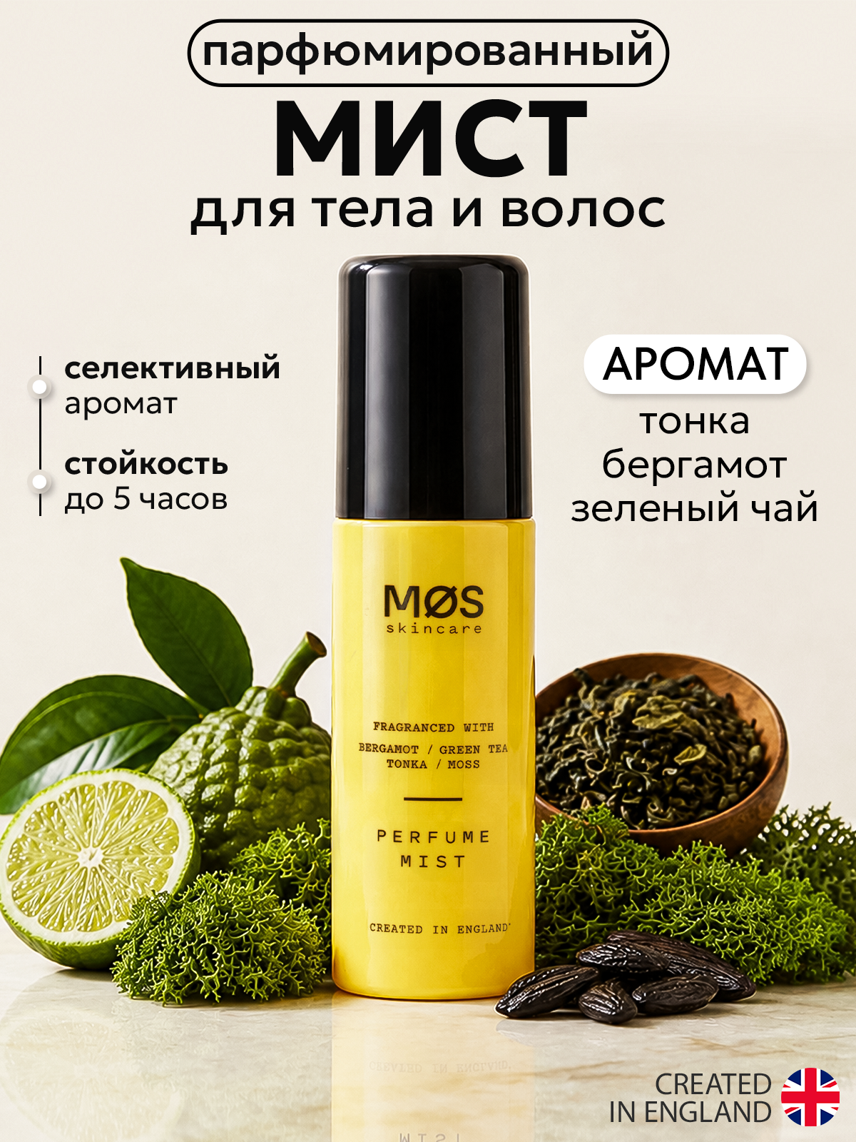 MOS Skincare Мист для тела и волос парфюмированный, Бергамот, Зеленый Чай, Тонка, Мох, 100 мл