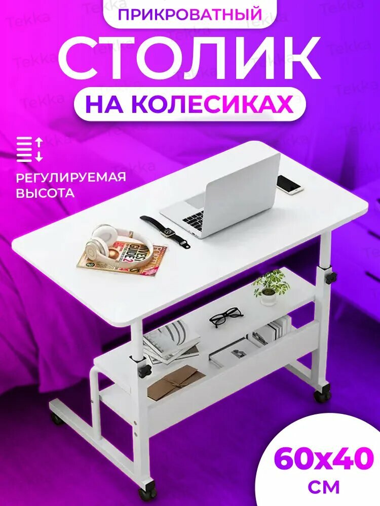 Прикроватный столик на колесиках для ноутбука. Приставной придиванный стол к дивану с регулировкой высоты с полкой