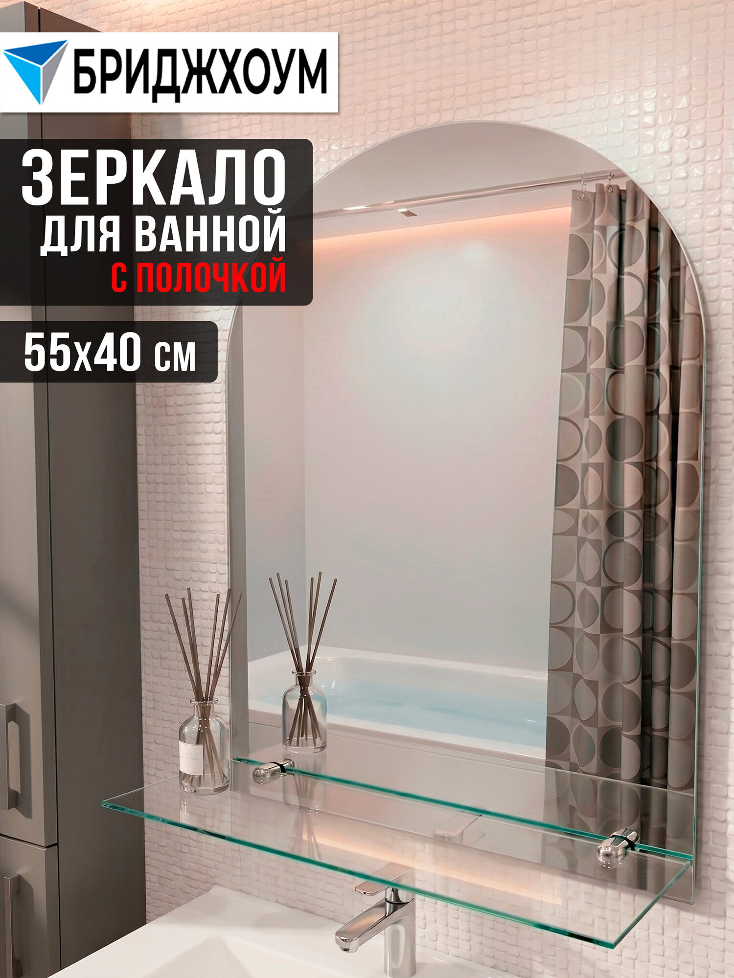 Зеркало настенное бридж "Арка", полукруглое, с полкой, для ванной