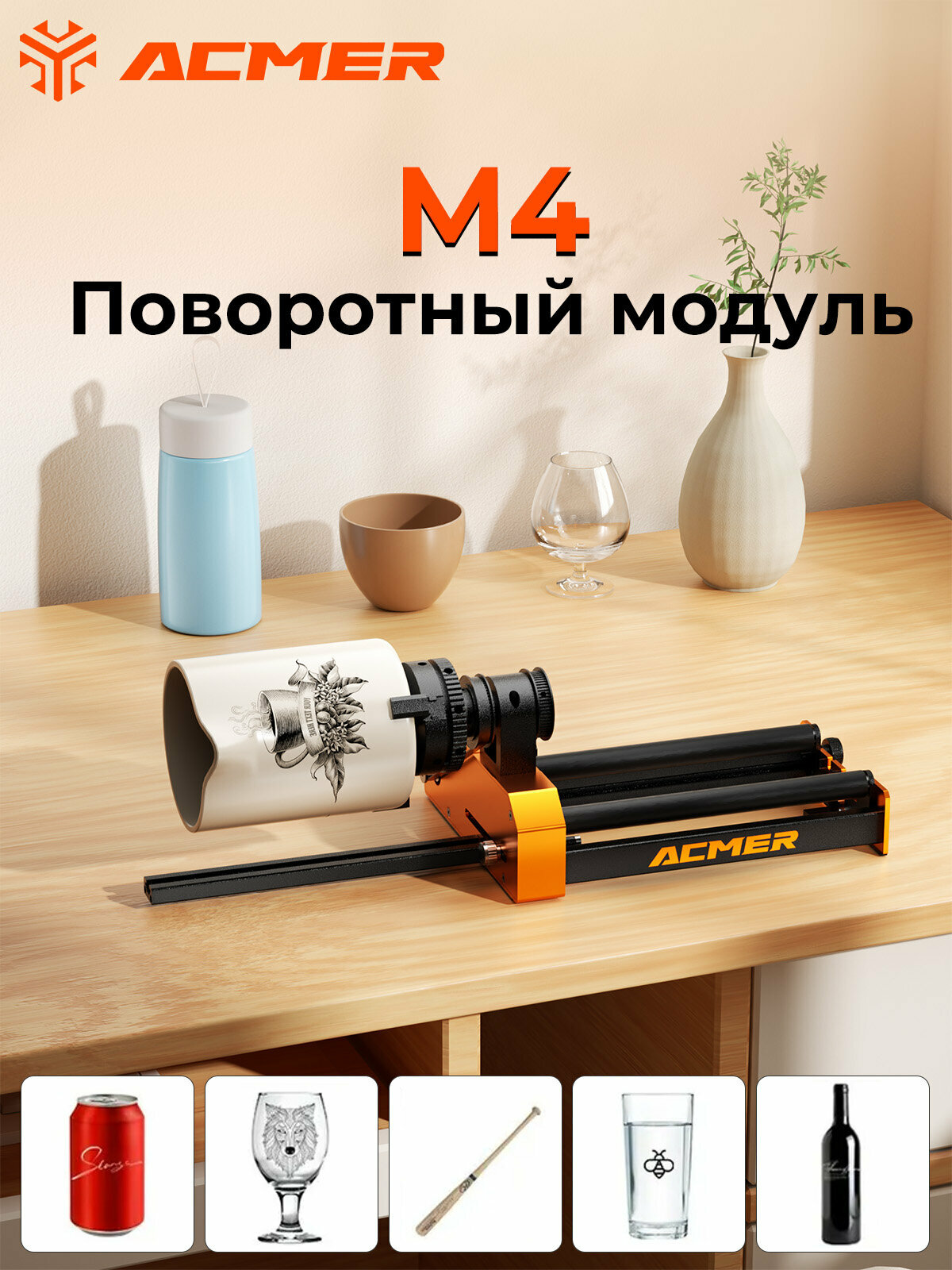 ACMER M4 патрон поворотный модуль лазерный гравировальный станок 2-в-1 ролик