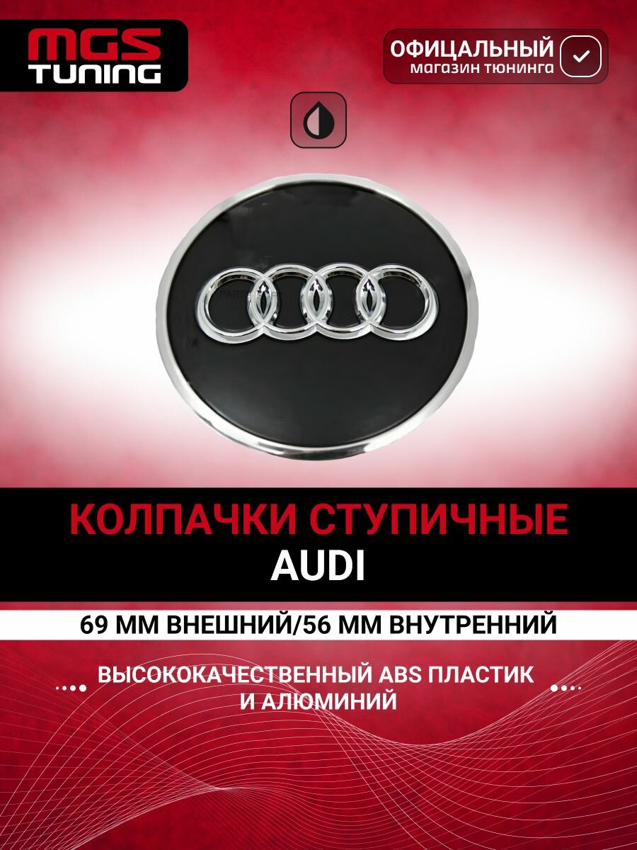 Колпачок заглушка ступицы на литой диск для Audi 69 мм черный 1 шт.
