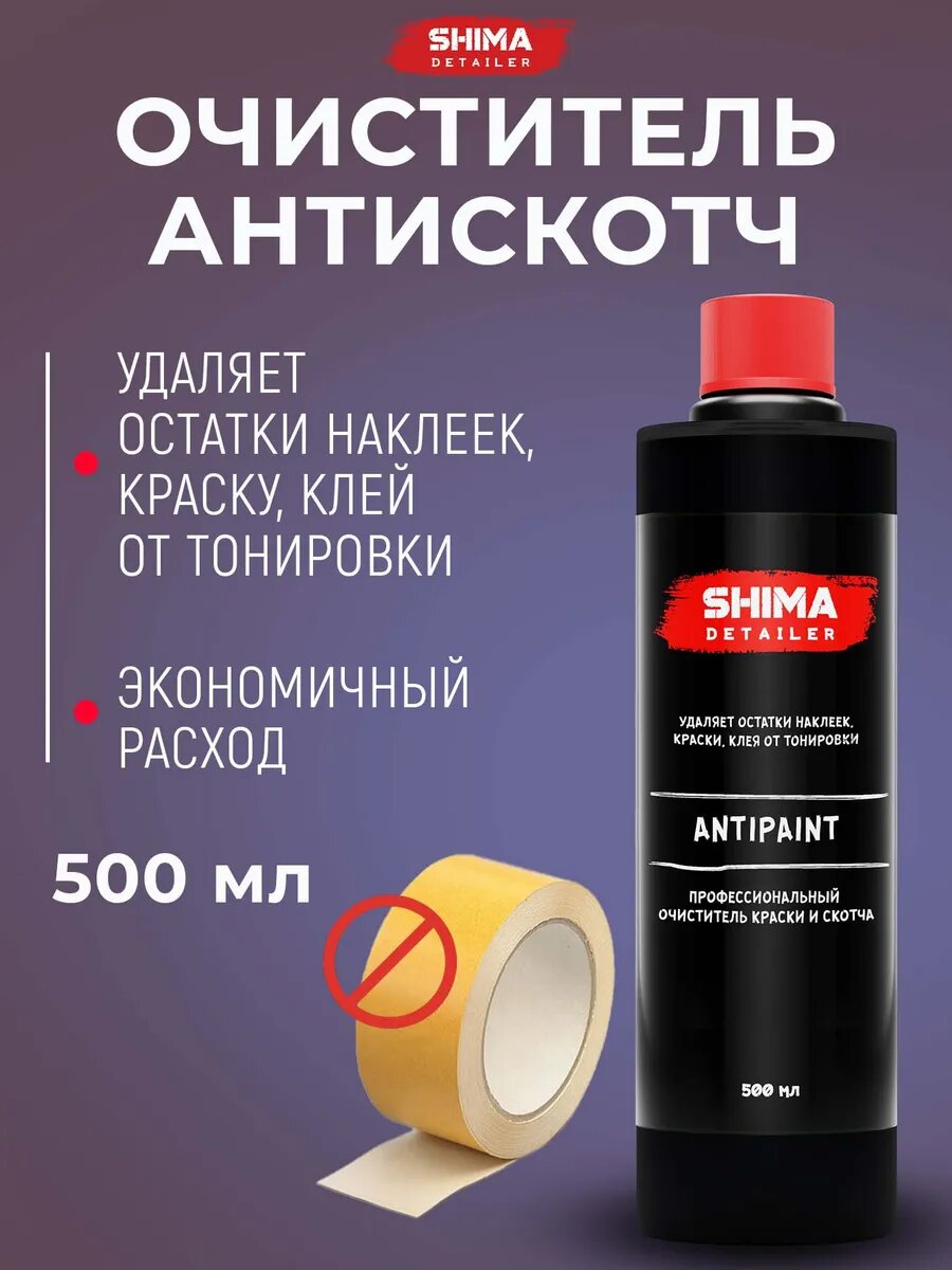 Антискотч для удаления скотча ANTIPAINT 500 мл