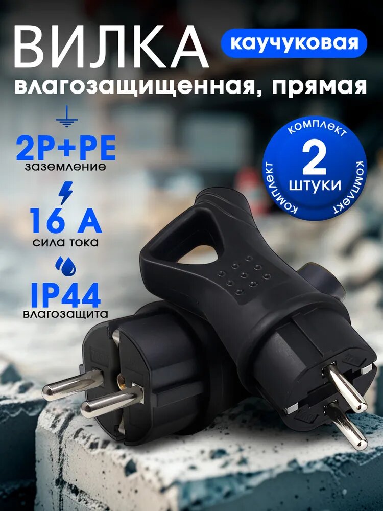 Вилка электрическая для удлинителя каучуковая 2шт / 16А / влагозащищенная