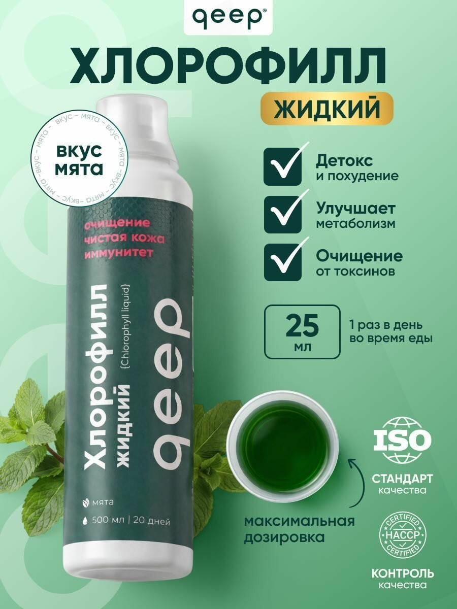 БАД для иммунитета qeep БАД Хлорофилл (Chlorophyll), 500 мл Жидкий хлорофилл со вкусом мяты, 500мл