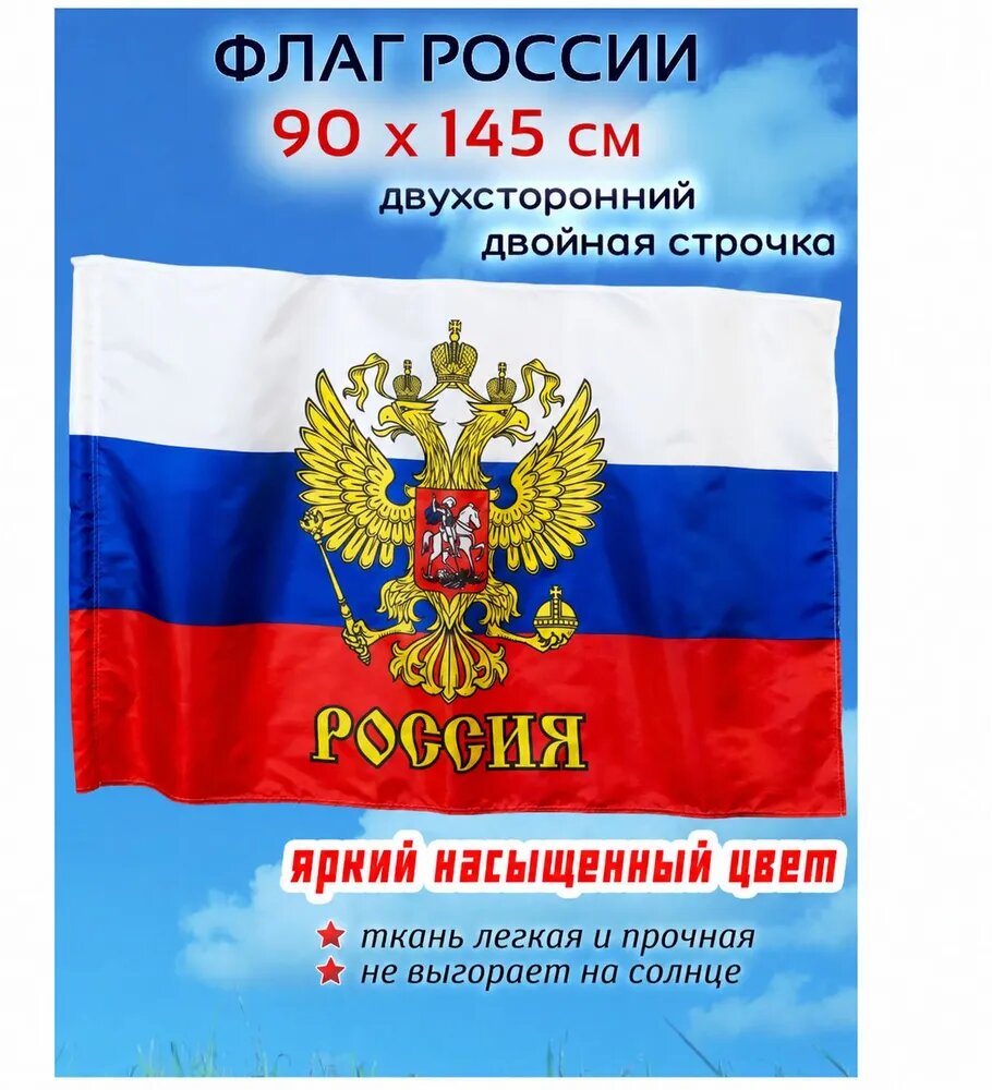 Флаг России с гербом 90145 см, двусторонний, плотная ткань, двойная строчка, для дома и декора