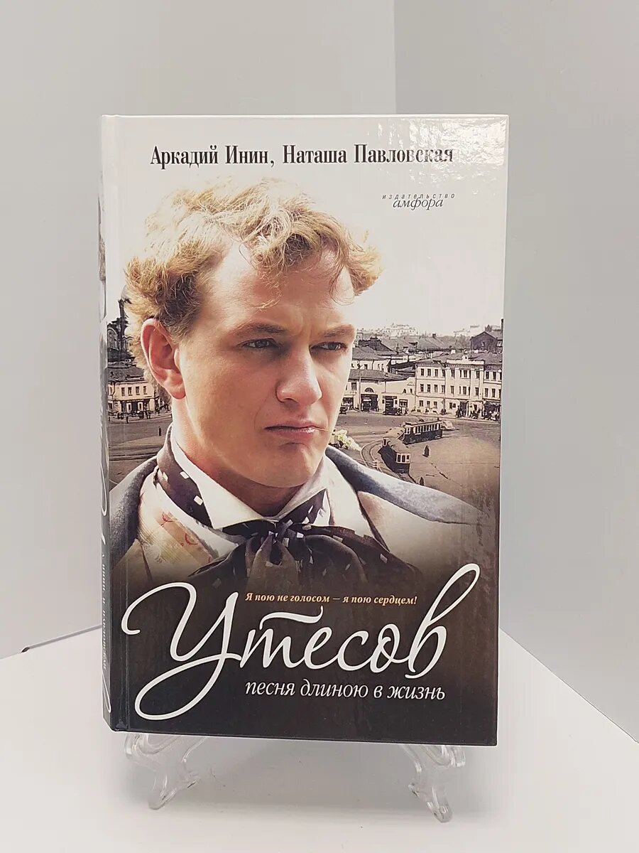 Аркадий Инин, Наташа Павловская Утесов. Песня длиною в жизнь