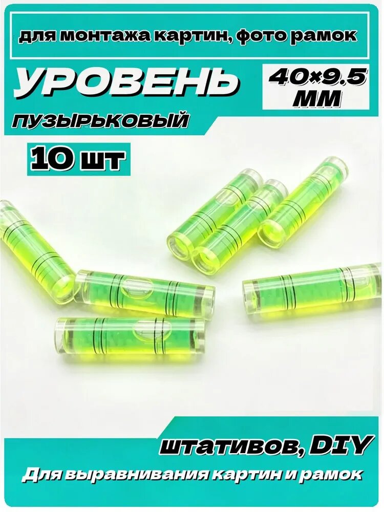 Уровень пузырьковый 40х9,5 мм, 10 шт, пузырьковый для фоторамок, полок, ремонта, температура от -20 до +50 C