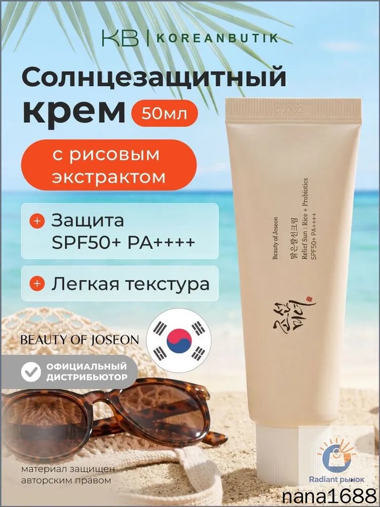 BEAUTY OF JOSEON Солнцезащитный крем для лица Relief Sun Rice Probiotics SPF50+, 50 мл