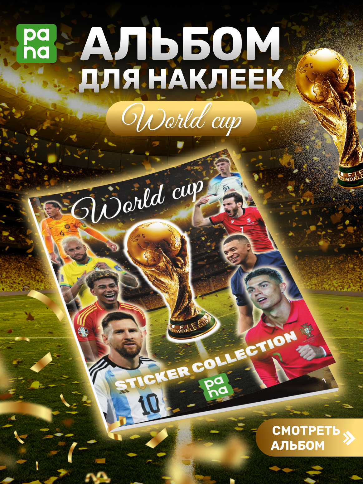 Альбом для футбольных коллекционных наклеек дорога на Чемпионат Мира 2026
