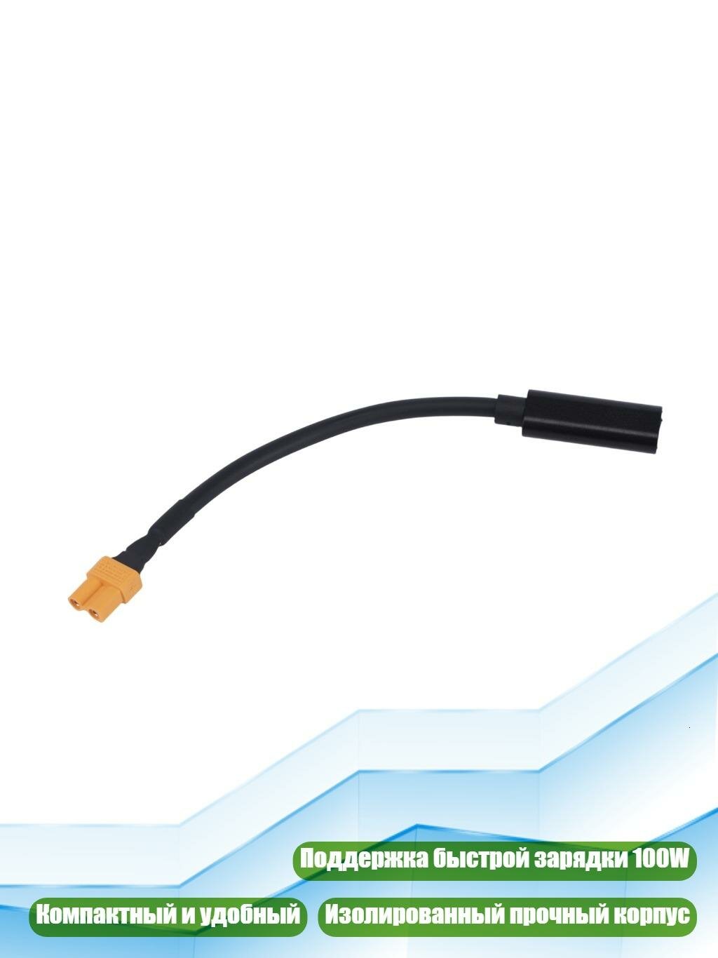 Кабель зарядный XT30 (гнездо) — Type-C (гнездо), 100W 5A