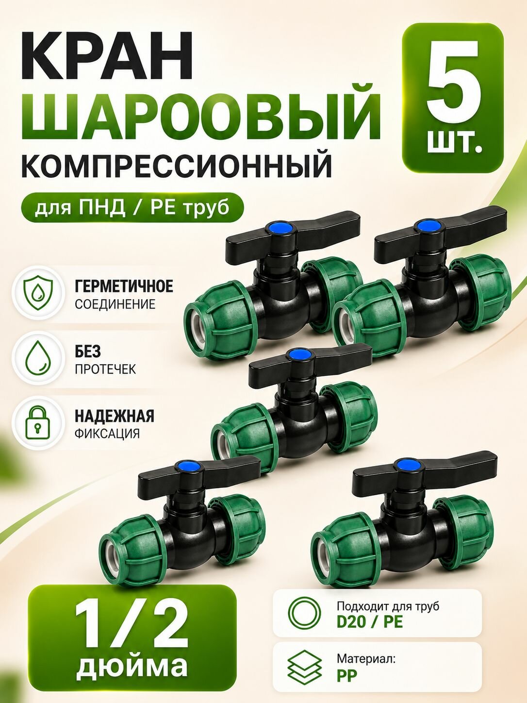 Шаровой кран ПНД (PE 20), цанга D20/цанга D20, компрессионный запорный фитинг, 5 шт