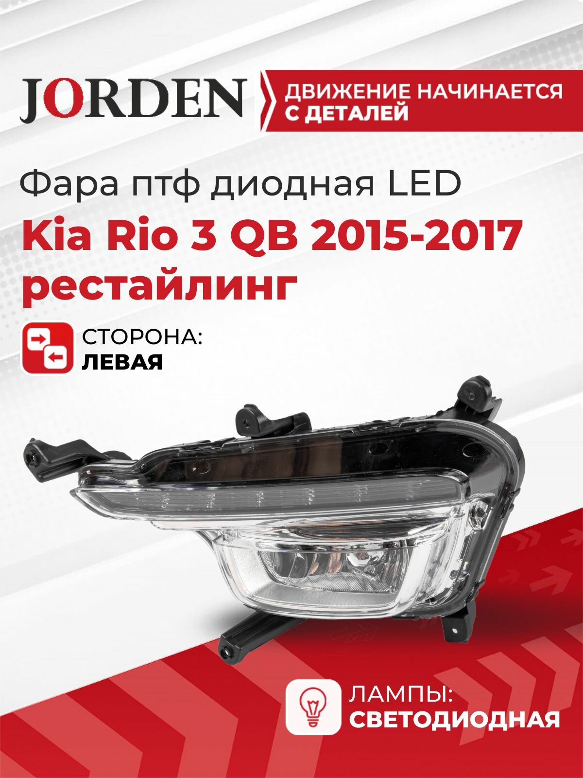 Фара противотуманная ПТФ для Киа Рио 3 Kia Rio QB 2015-2017 рестайлинг левая светодиодная LED туманка передняя