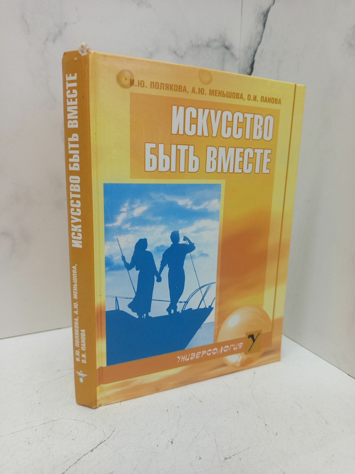 Искусство быть вместе: мужчина и женщина: искусство быть родителем