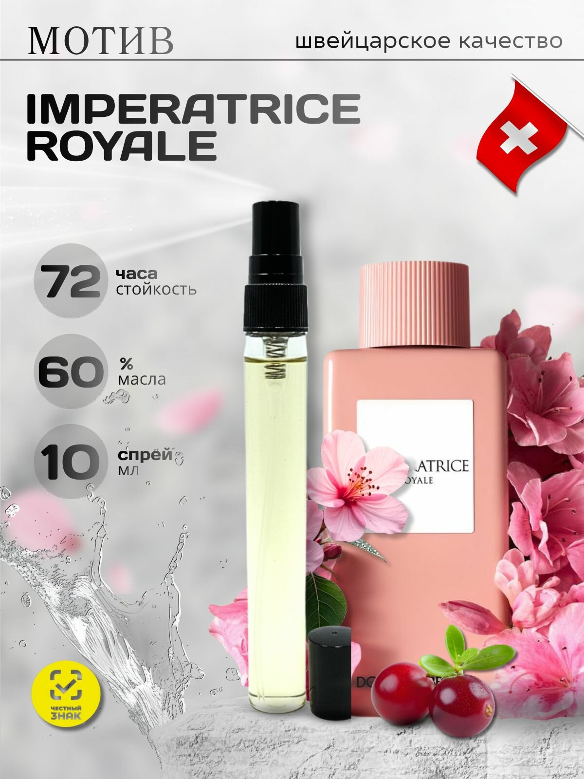 Духи женские масляные Императрица Роял 10 мл мотив Imperatrice Royale