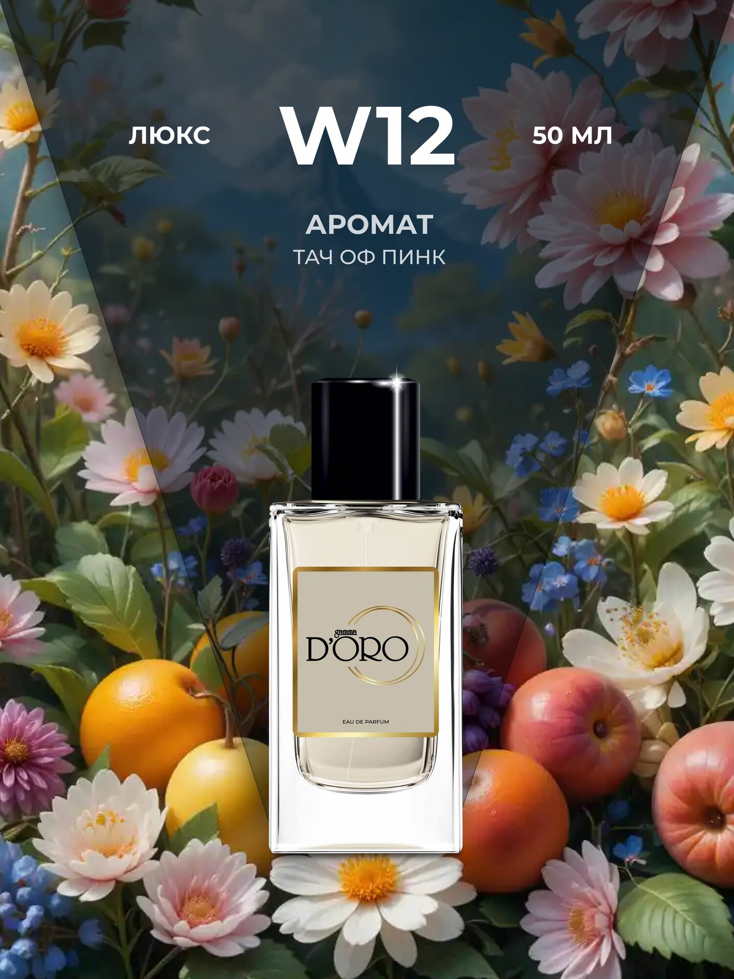 GAMMA D'ORO Парфюм женский W12 серия люкс, парфюмерная вода духи Тач Оф Пинк, 50 мл духи 50 мл женский аромат парфюм для женщин