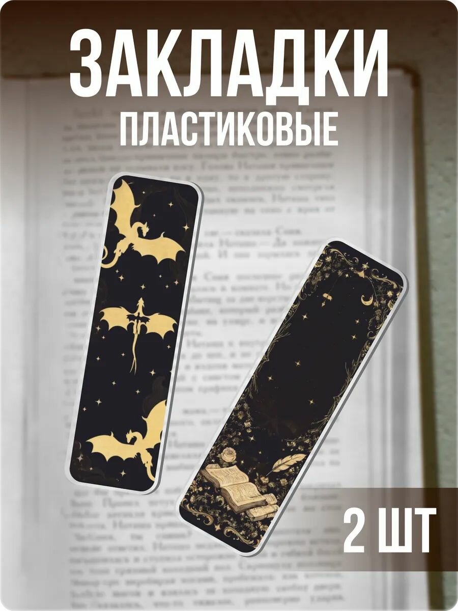 Закладки для книг Дракон