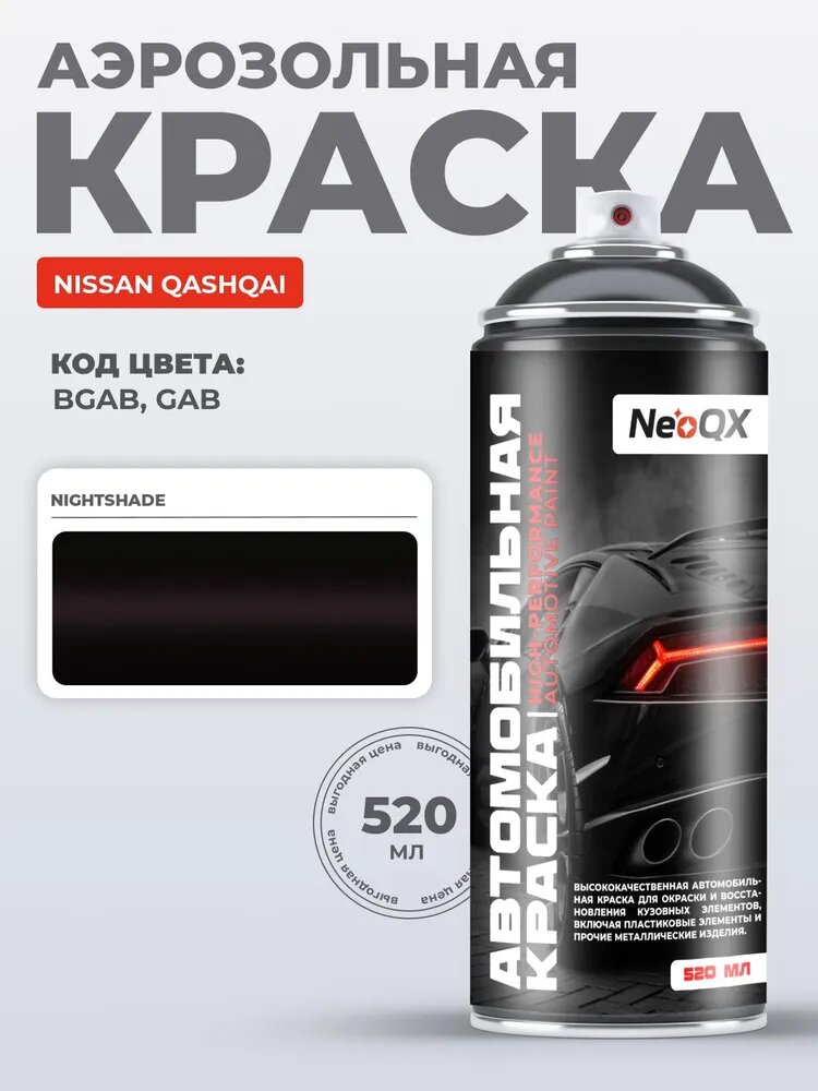 Краска NISSAN QASHQAI, код BGAB, GAB (NIGHTSHADE), автоэмаль NeoQX в аэрозольном баллончике 520 мл