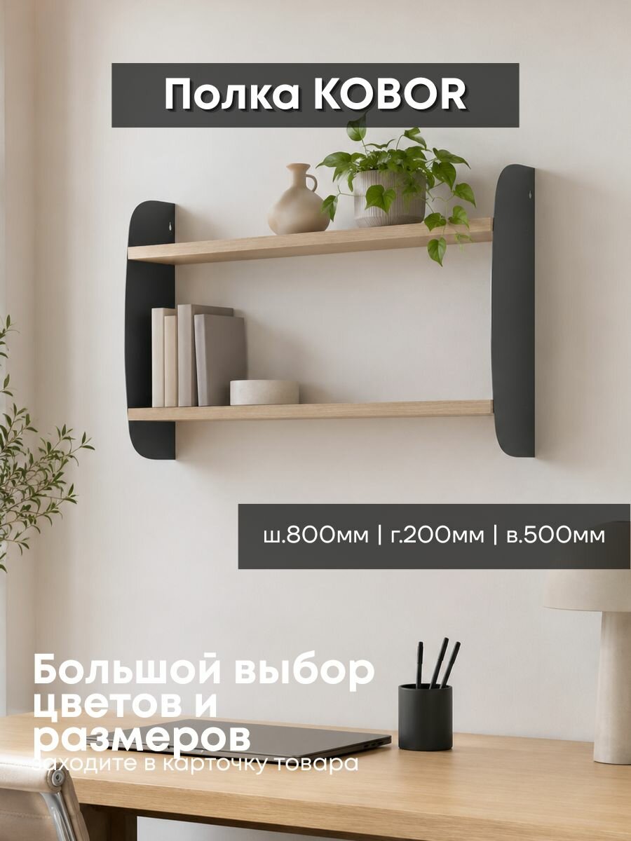 Полка кобор S2-80х20 см graphite/natural