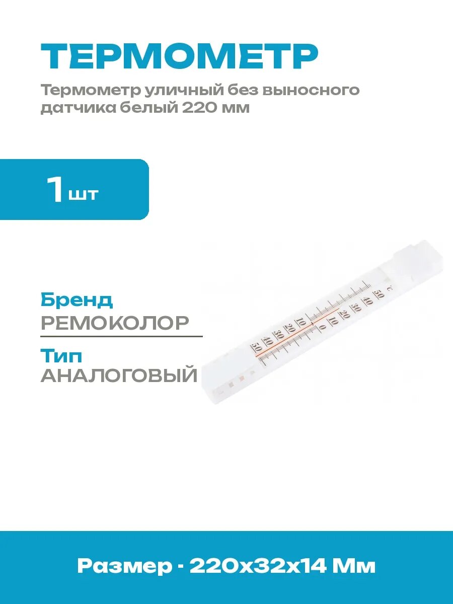 Термометр для улицы настенный белый механический 220 мм