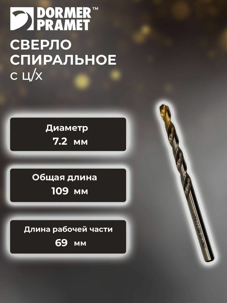 Сверло спиральное с ц/х ф 7,2х69х109 мм HSS (A0027.2)