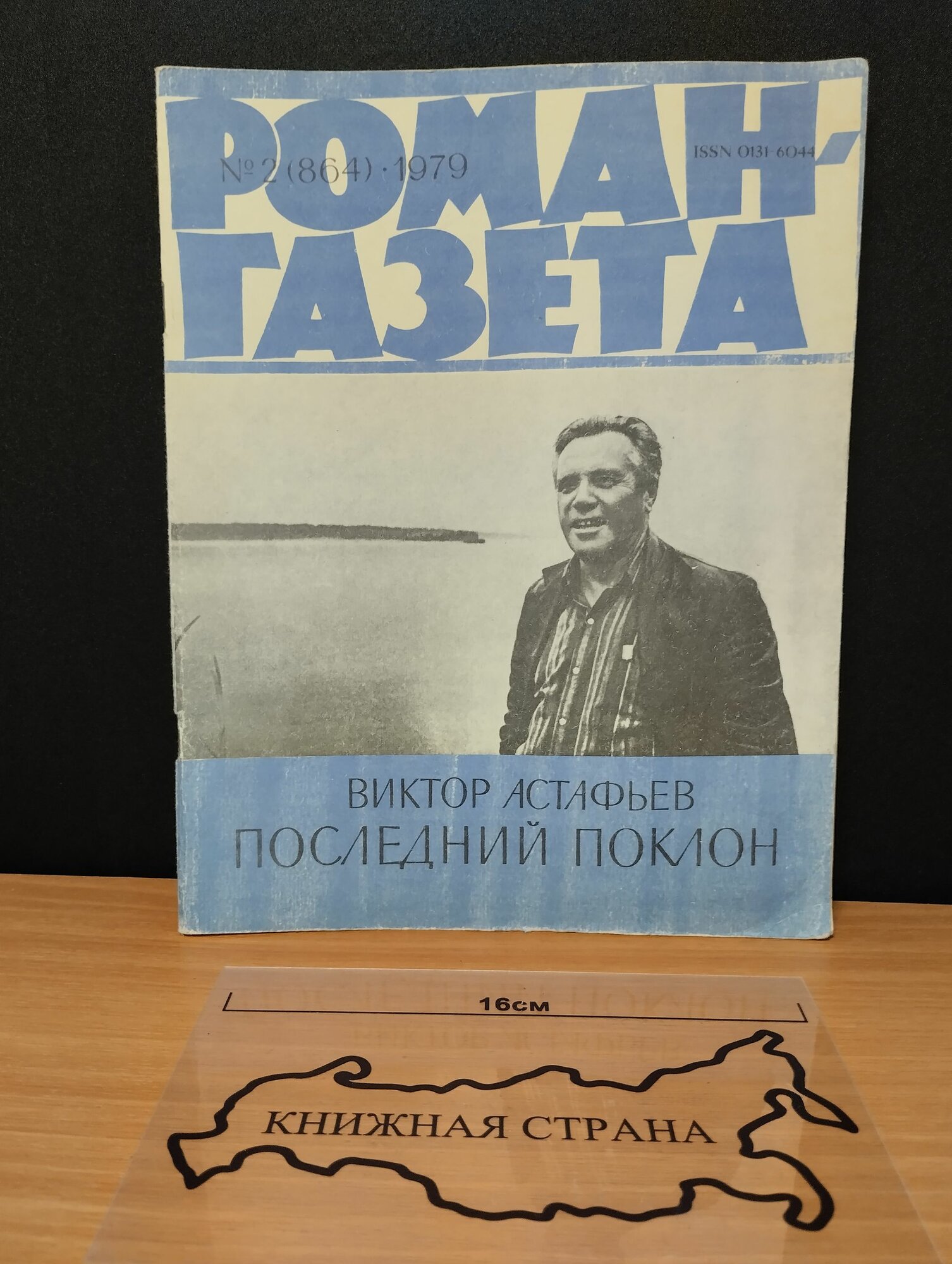 Журнал Роман-газета. Выпуск № 2 (864) 1979