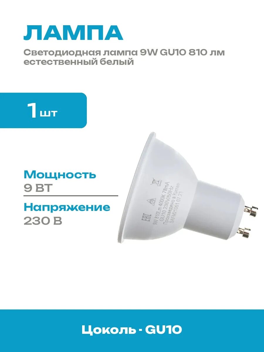 Лампа светодиодная 9W GU10 4000K для точечных светильников
