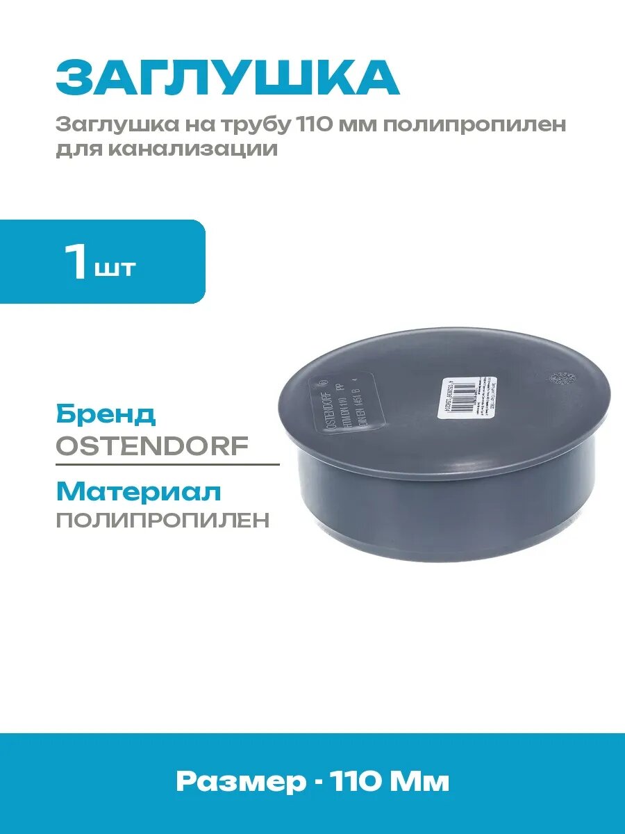 Заглушка 110 мм для раструба канализации из полипропилена