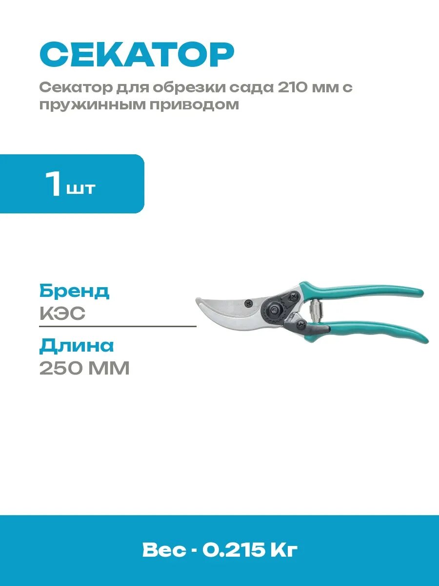 Секатор плоскостной 210 мм из углеродистой стали для дачи
