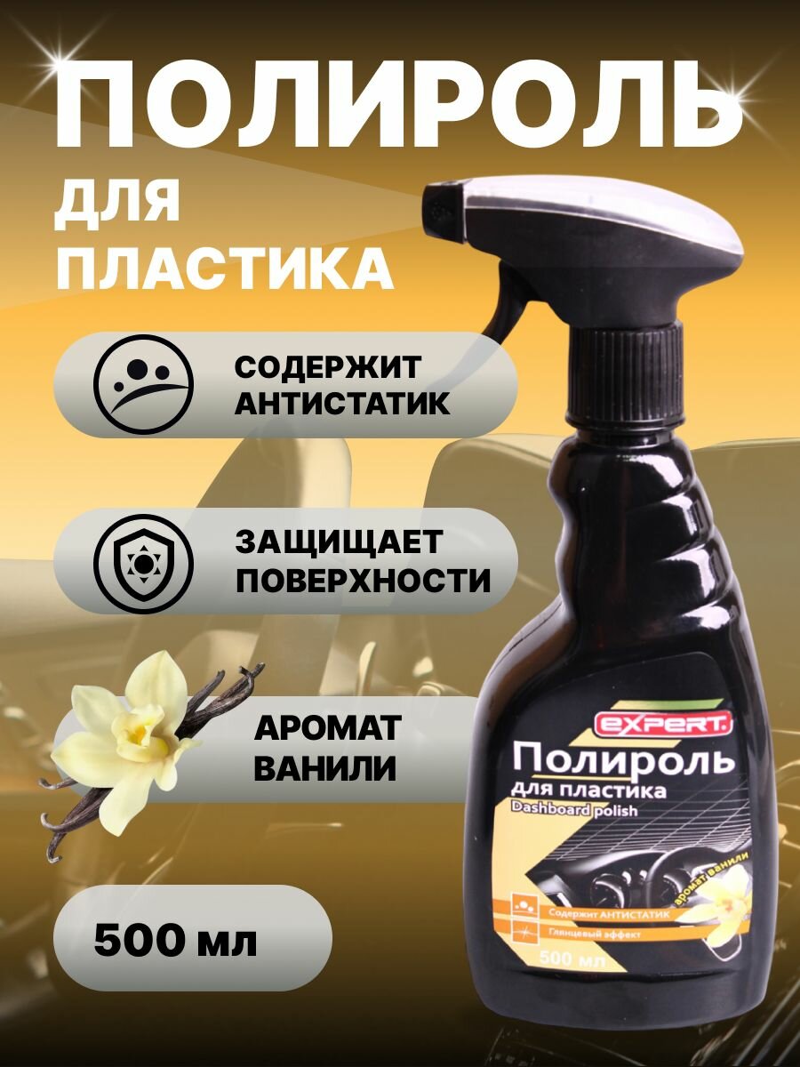 Полироль очиститель для пластика авто 500 мл EXPERT, ваниль глянцевый уход за салоном автомобиля глянец для пластика