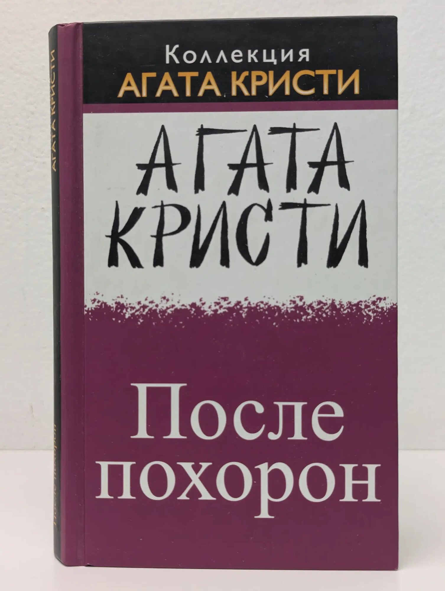 Коллекция "Агата Кристи". После похорон Кристи Агата 2016