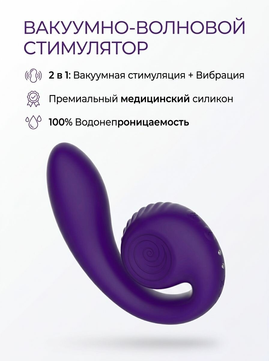 Вагинально-клиторальный вибратор SVibe Snail Giz, вакуумно-волновой стимулятор 2в1, 10 режимов