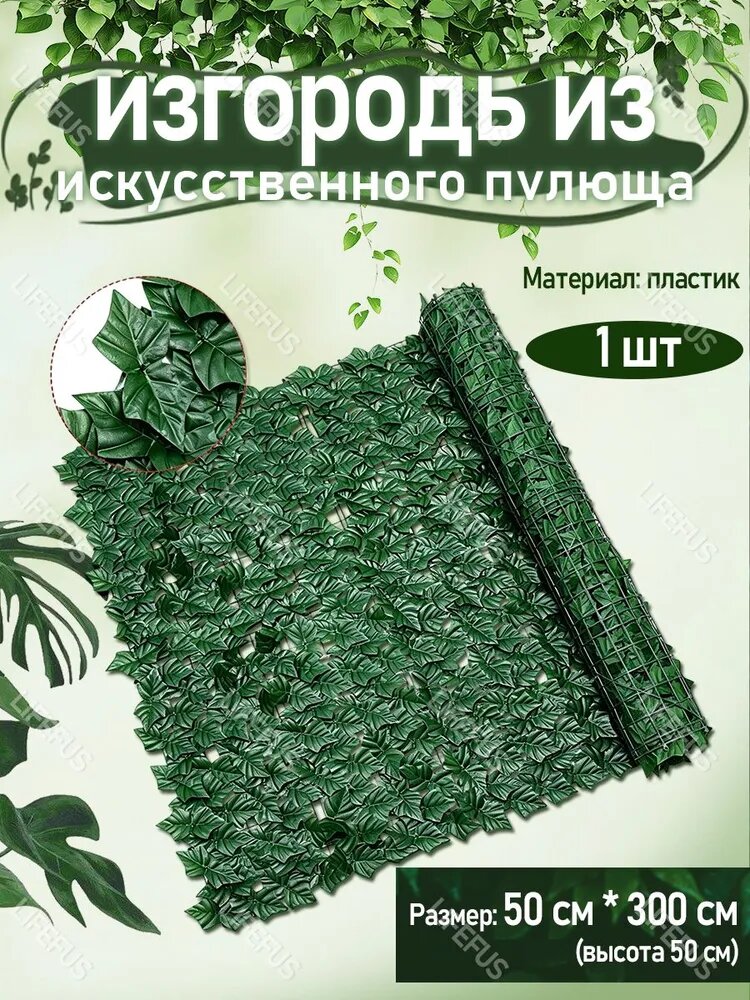 LIFEFUS Фитостена,50см,1113шт