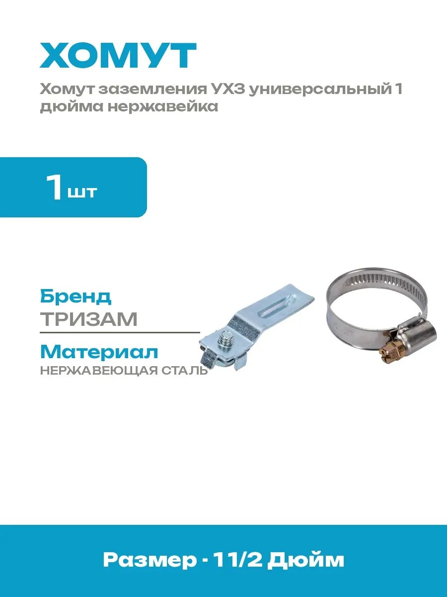 Универсальный хомут заземления УХЗ 25 40 мм сталь нержавейка