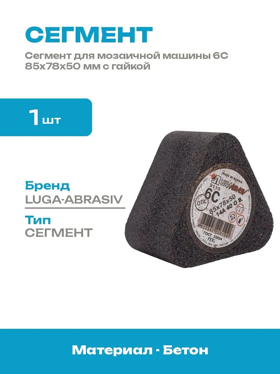 Шлифовальный сегмент 40 для мозаично шлифовальной машины
