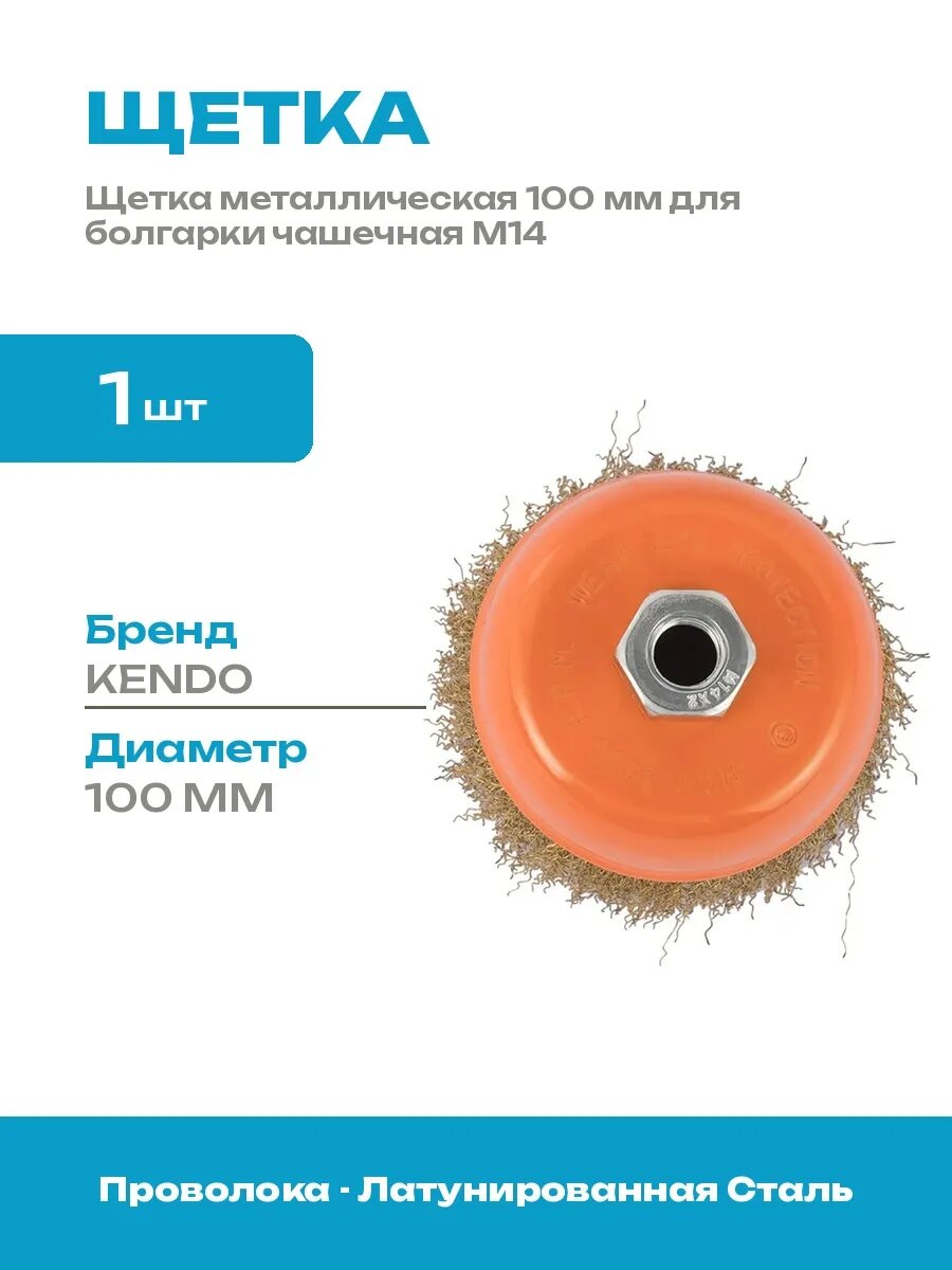 Корщетка чашечная 100 мм латунированная насадка на болгарку