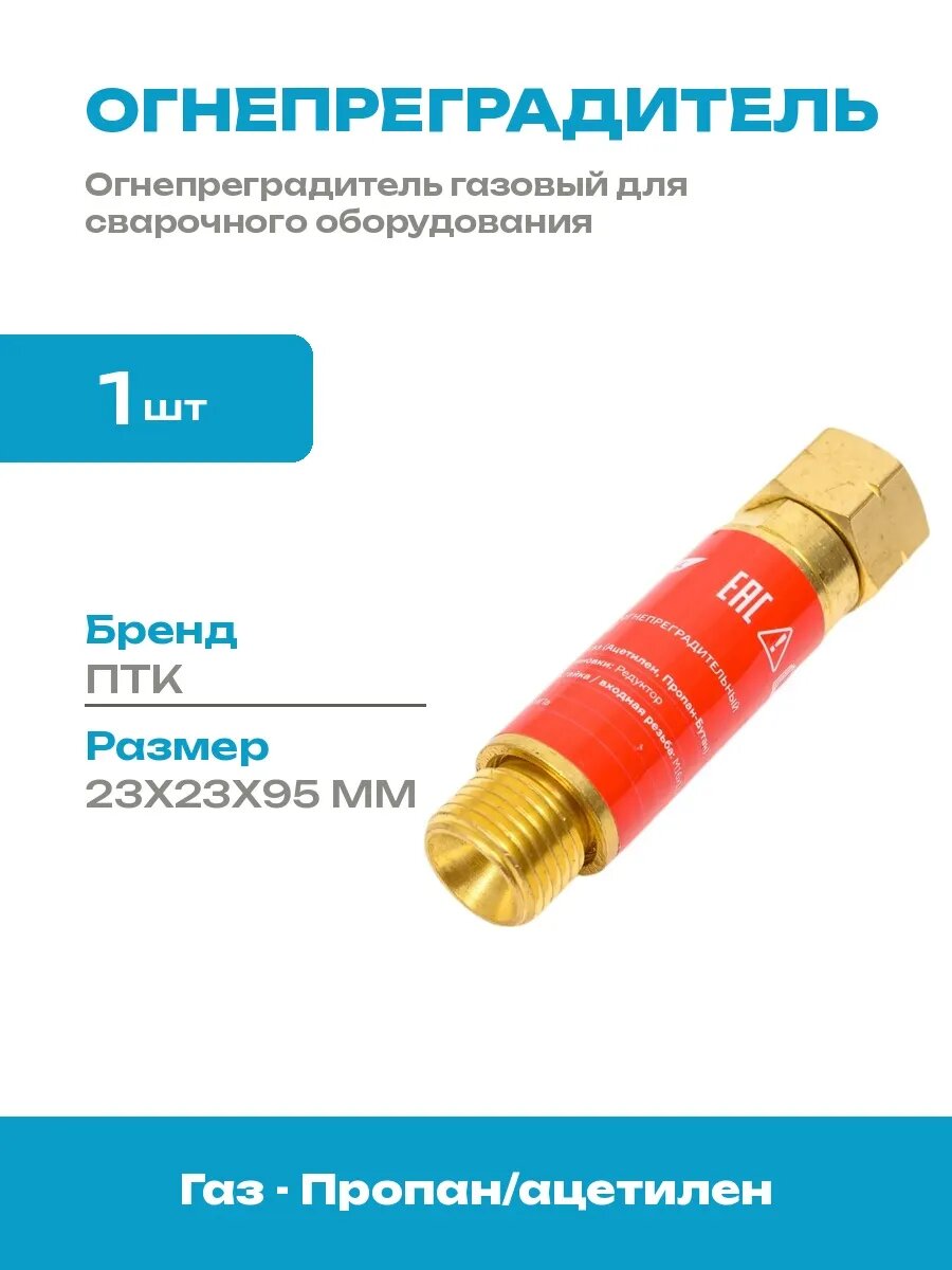 Клапан безопасности для газовой сварки огнепреградитель