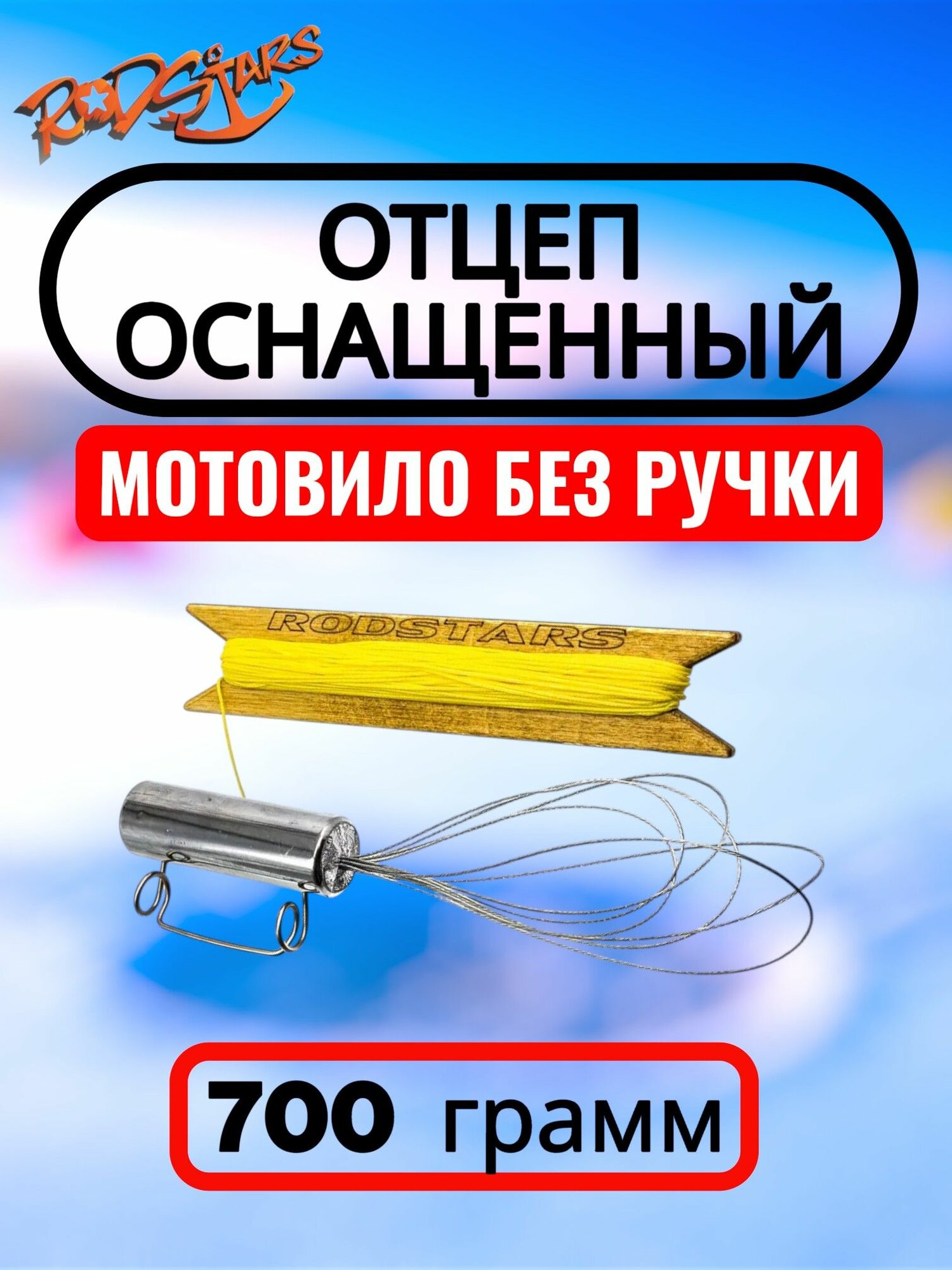 Отцеп рыболовный для воблеров 700 гр. на мотовиле без ручки / Осьминог с тросиками