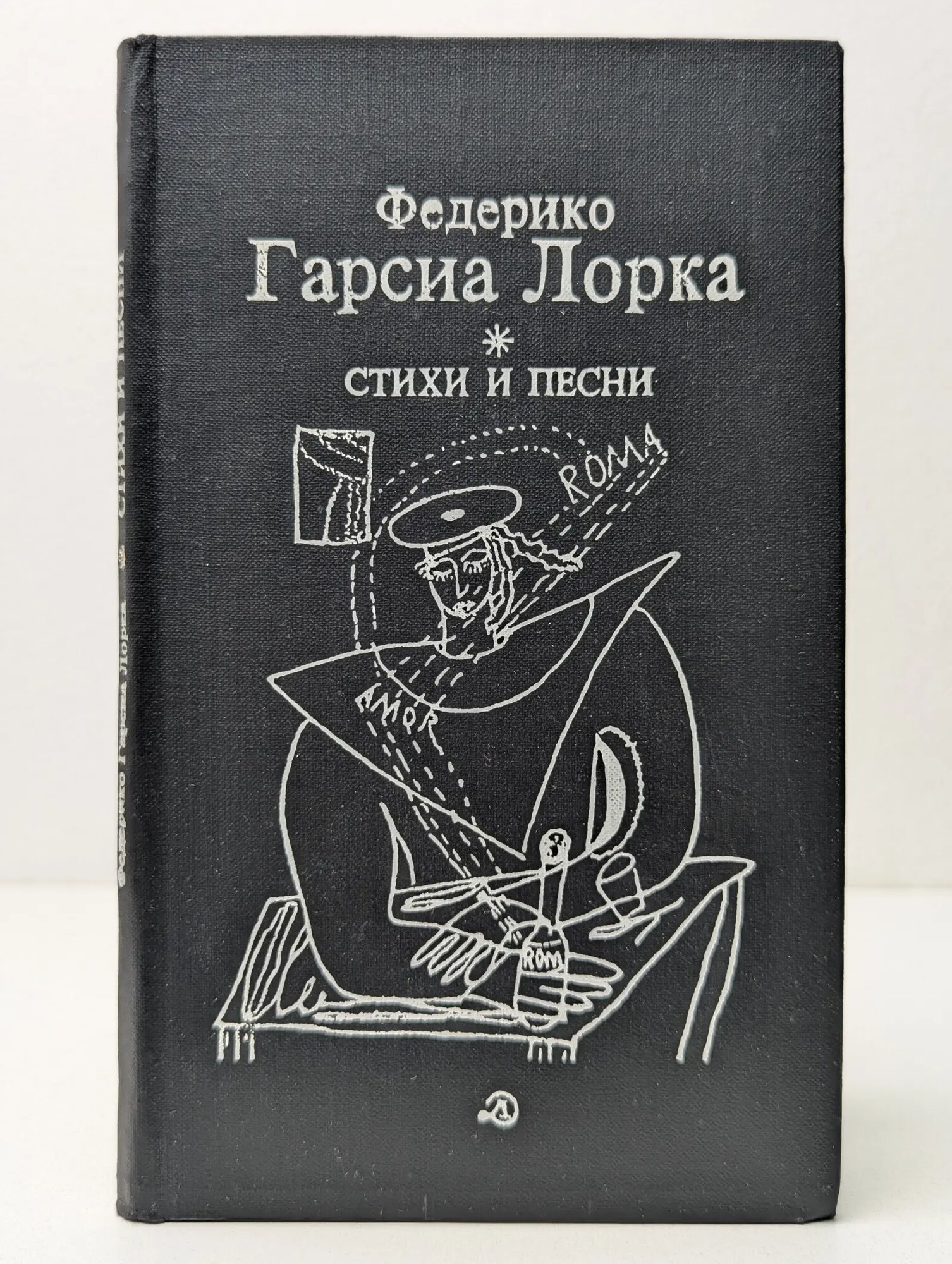 Федерико Гарсиа Лорка. Стихи и песни Гарсиа Лорка Федерико 1980